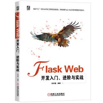 Flask Web开发入门 进阶与实战
