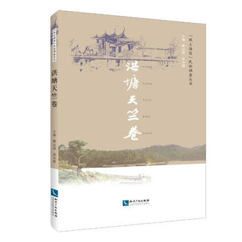 洪塘天竺卷 黄达绥 吴光辉 主编  书籍