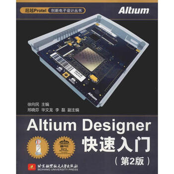 Altium Designer快速入门(第2版) 徐向民 编 书籍