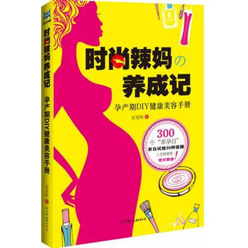 时尚辣妈养成记 祈莫昕 作 书籍