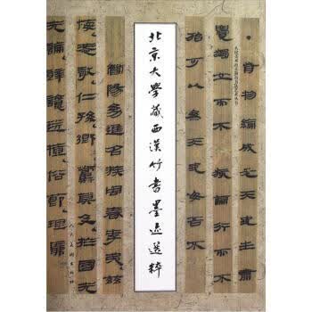 正版！《北京大学藏西汉竹书墨迹选粹》 9787102060149  人民美术出版社