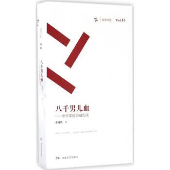 八千男儿血