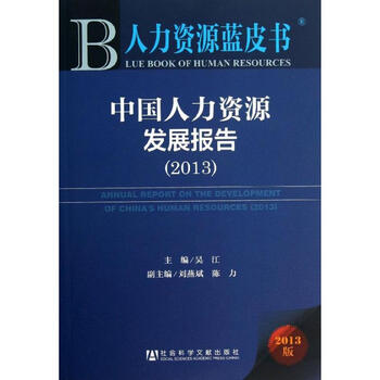 中国人力资源发展报告  吴江 编  书籍