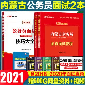 中公2021内蒙古公务员考试面试用书全真面试教程面试真题详解结构化面试通关技巧