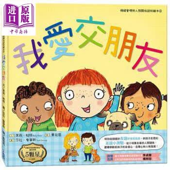 情绪管理与人际关系认知绘本2《我爱交朋友》港台原版3-6岁