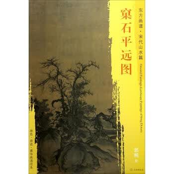 窠石平远图 (宋)郭熙 绘 书籍