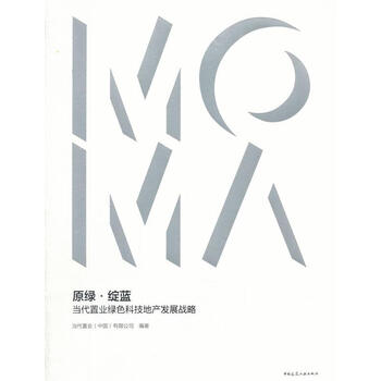 正版 原绿·绽蓝:当代置业绿色科技地产发展战略当代置业有限公司中国建筑工业出版社9787112217