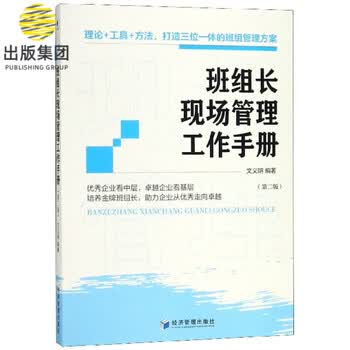 班组长现场管理工作手册(第2版)