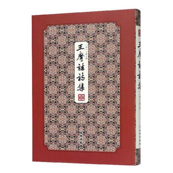王摩诘诗集 拾瑶丛书 唐王维撰 文物出版社