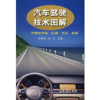 汽车驾驶技术图解：驾驶证申领、培训、考试一本通 罗俊杰,武文