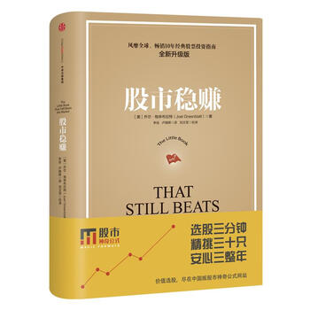 股市稳赚 [美]乔尔·格林布拉特(Joel Greenblatt)