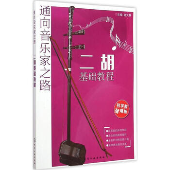 通向音乐家之路--二胡基础教程【正版图书，放心下单】