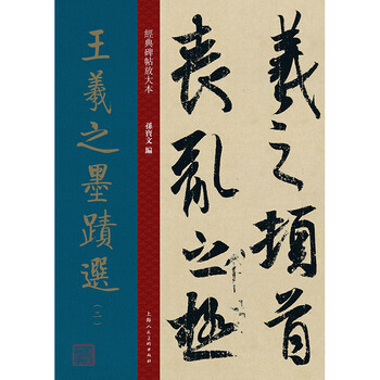 王羲之墨迹选(2) 孙宝文 编 书籍