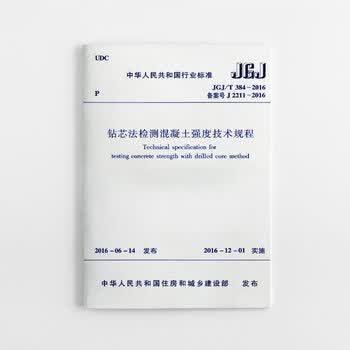 JGJ/T384-2016 钻芯法检测混凝土强度技术规程