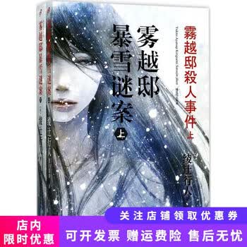 雾越邸暴雪谜案