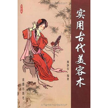 实用古代美容术 傅静仪 9787508256597