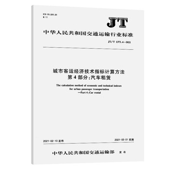 城市客运经济技术指标计算方法  第4部分：汽车租赁（JT/T 1373.4