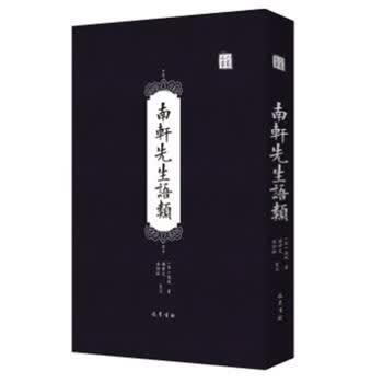 南軒先生語類杨世文四川巴蜀书社有限公司9787553114040 哲学/宗教书籍