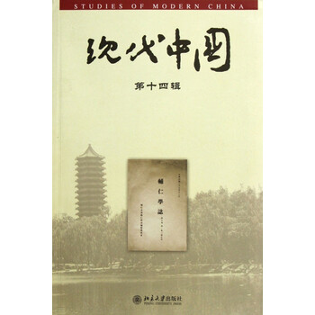 现代中国(第14辑)