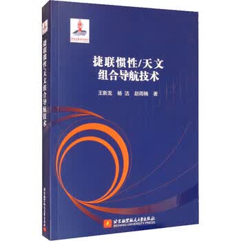 捷联惯性/天文组合导航技术 图书