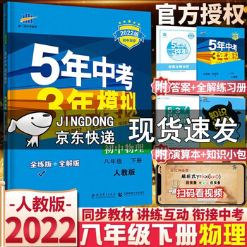 2022新版 五年中考三年模拟八年级下册物理 人教版 5年中考3年模拟初二八年级下册物理同步练习册
