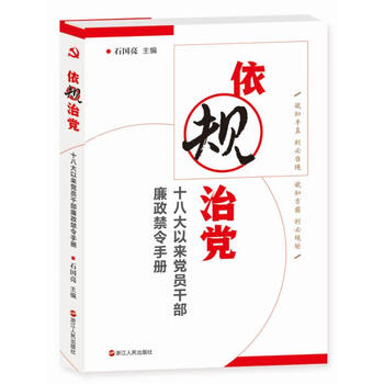 正版新书 （）依规治党:十八大以来党员干部廉政禁令手册 9787213078774 石国亮 浙江人民