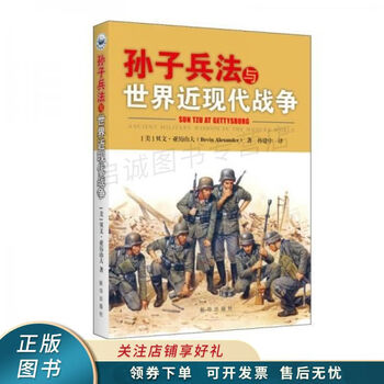 孙子兵法与世界近现代战争