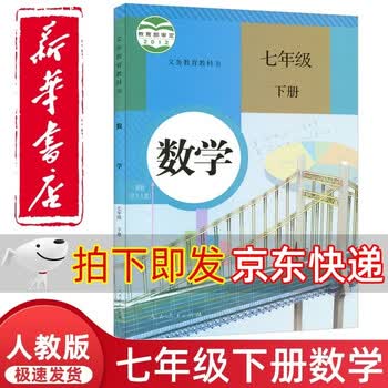 2022年新版初中七年级下册数学书人教版 初中初一下册数学书 7年级下册数学书课本教材教科书 人民教育出版社