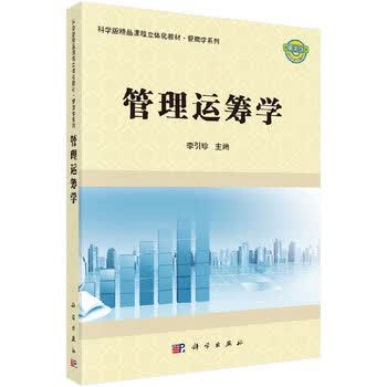 管理运筹学李引珍