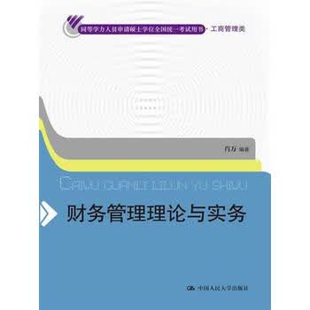 财务管理理论与实务肖万考试9787300184401
