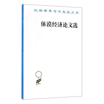 休谟经济论文选 休谟 商务印书馆 9787100023597 经济 书籍