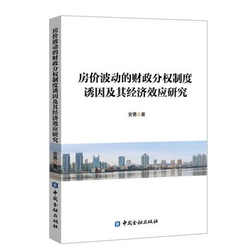 房价波动的财政分权制度诱因及其经济效应研究