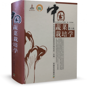 中国蔬菜栽培学(第2版)(精装)  中国农业科学院蔬菜花卉研究所主编 中国农业出版社 全新