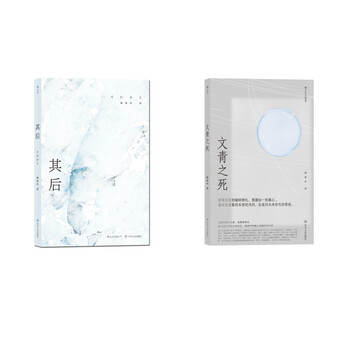 其后+文青之死（京东套装共2册）