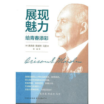 包邮：展现魅力-给青春添彩励志与成功心理 图书