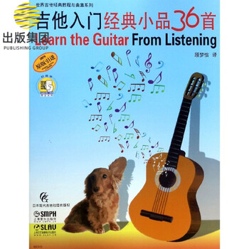 吉他入门经典小品36首(原版引进)/世界吉他经典教程与曲集系列