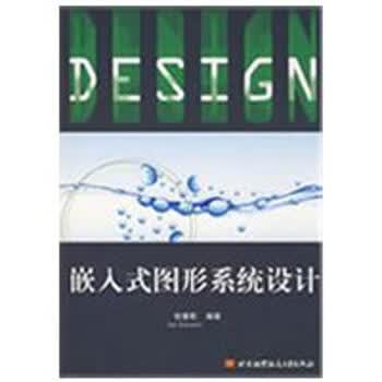 嵌入式图形系统设计 怯肇乾  作 书籍