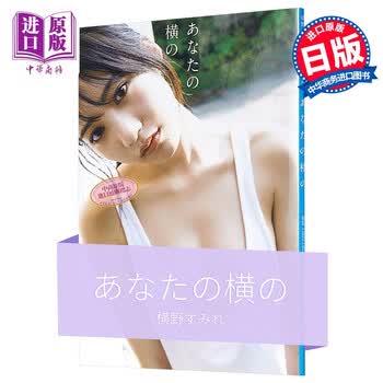 你的侧面 NMB48 横野堇写真集 日文原版 あなたの横の