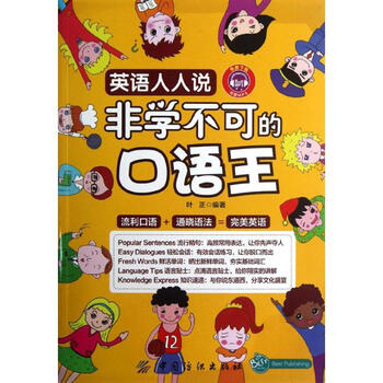 英语人人说(非学不可的口语王)
