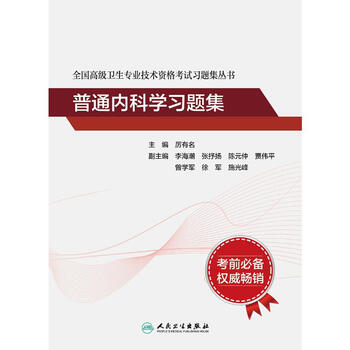 普通内科学习题集 图书