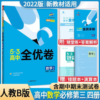 2022版53高中全优卷数学英语政治必修三3第三册人教版 高一下册期中期末单元测试活页试卷必刷题 数学必修第三、四册合订 人教B版 新教材