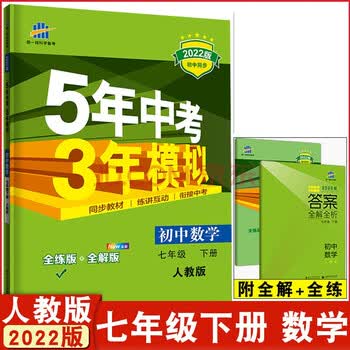 2022版5年中考3年模拟七年级下册数学人教版曲一线初中同步练习册五年中考三年模拟辅导工具书初一数学7年级下学期53五三中考复习 数学