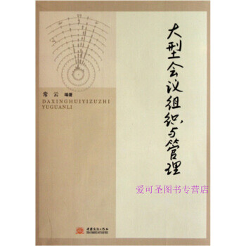 大型会议组织与管理 常云