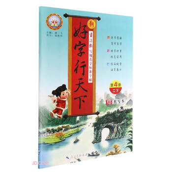 新好字行天下(附默写本2下第4册)