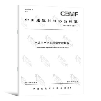 T/CBMF17-2017水泥生产企业质量管理规程