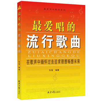 最爱唱的流行歌曲