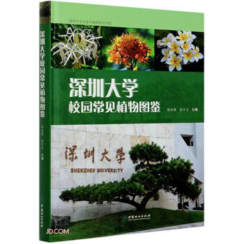 深圳大学校园常见植物图鉴(精)