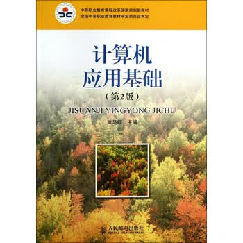 计算机应用基础(第2版中等职业教育课程改革国家规划新教材)