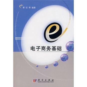电子商务基础覃征等覃征