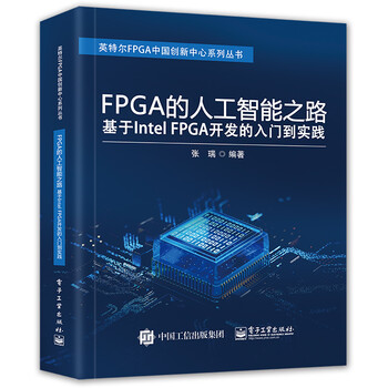 FPGA的人工智能之路：基于Intel FPGA开发的入门到实践